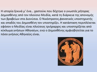 Έγκλημα στην αρχαία αγορά | PPTX