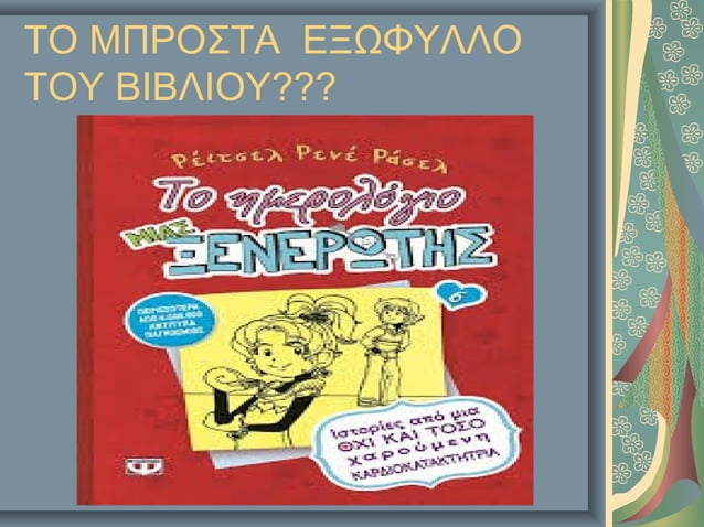 Το ημερολόγιο μιας ξενέρωτης | PPT