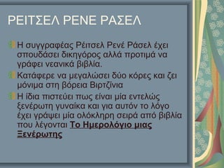 Το ημερολόγιο μιας ξενέρωτης | PPT