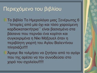 Το ημερολόγιο μιας ξενέρωτης | PPT
