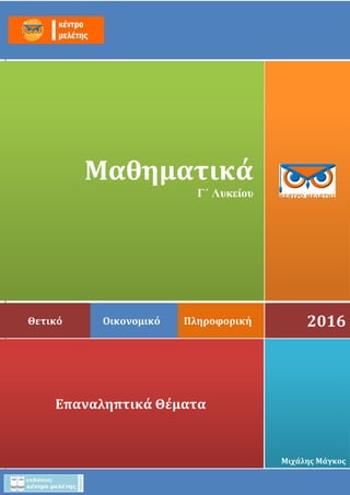 ΜΑΘΗΜΑΤΙΚΑ Γ΄ ΛΥΚΕΙΟΥ ΕΠΑΝΑΛΗΨΗ 2016 | PDF