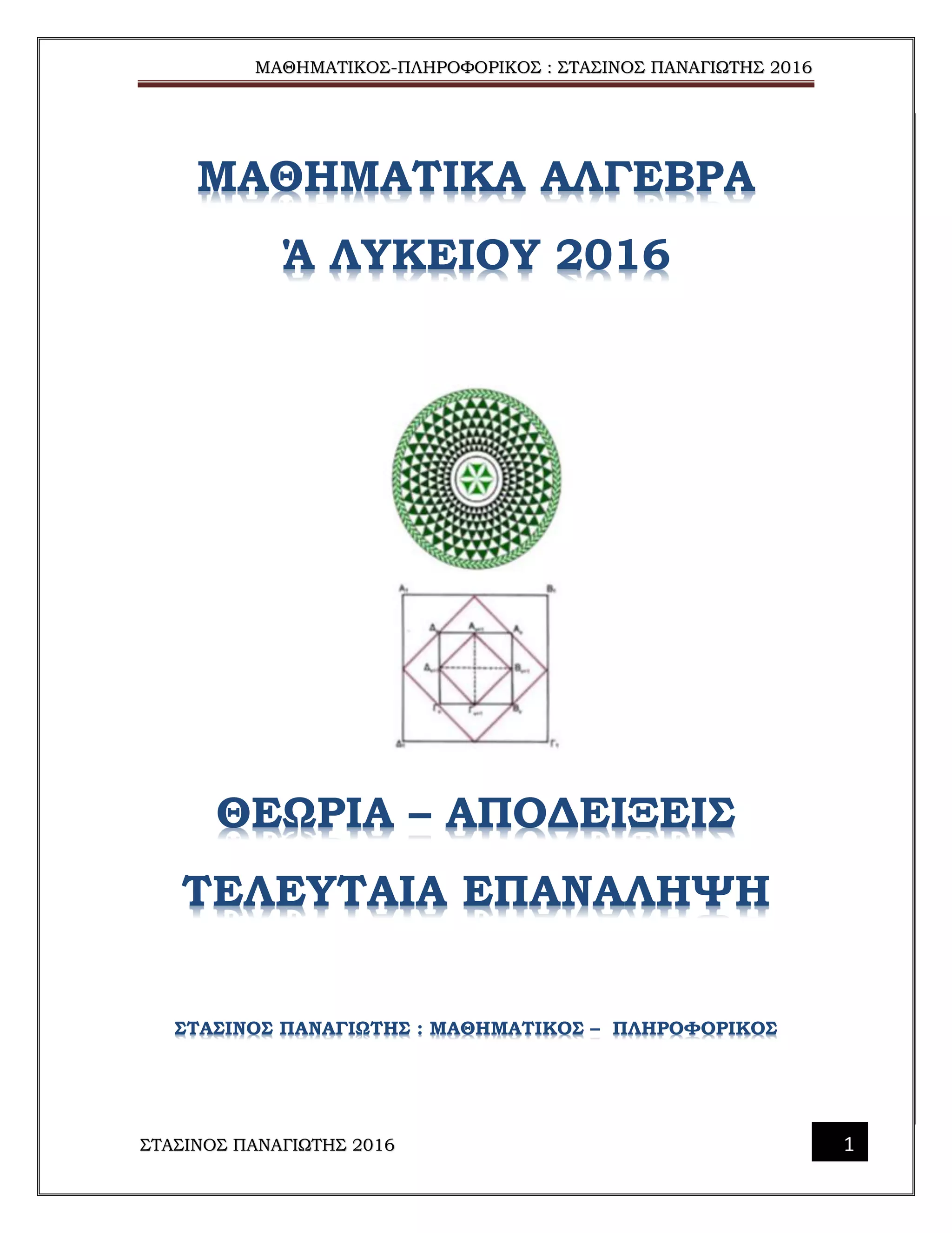 Επανάληψη θεωρίας Άλγεβρα Ά Λυκείου 2016 | PDF