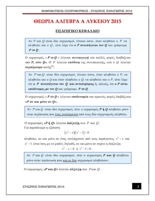 Επανάληψη θεωρίας Άλγεβρα Ά Λυκείου 2016 | PDF