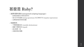 Ruby 使用手冊 (Part 1) | PPT