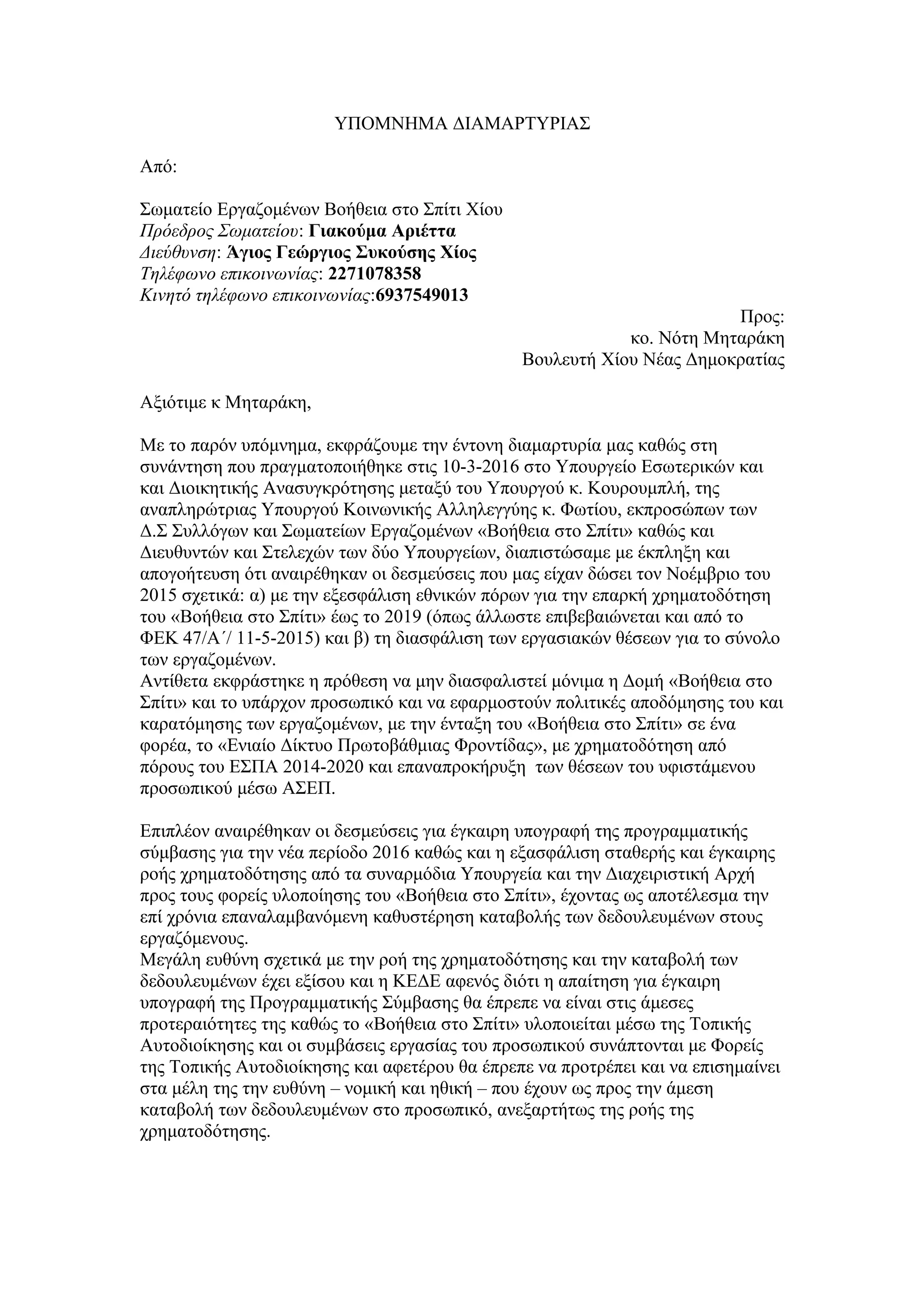 Υπόμνημα Σωματείου Εργαζομένων Βοήθεια στο Σπίτι Χίου | DOC