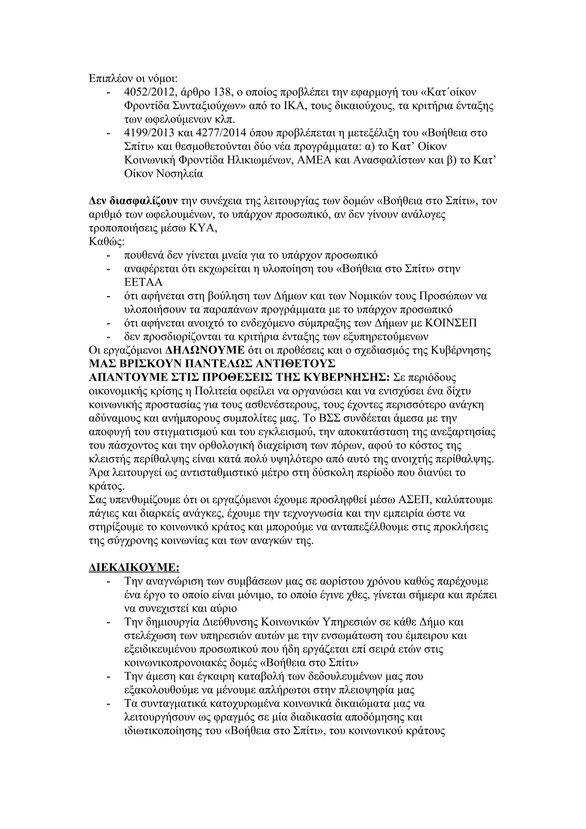 Υπόμνημα Σωματείου Εργαζομένων Βοήθεια στο Σπίτι Χίου | DOC