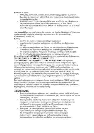 Υπόμνημα Σωματείου Εργαζομένων Βοήθεια στο Σπίτι Χίου | DOC