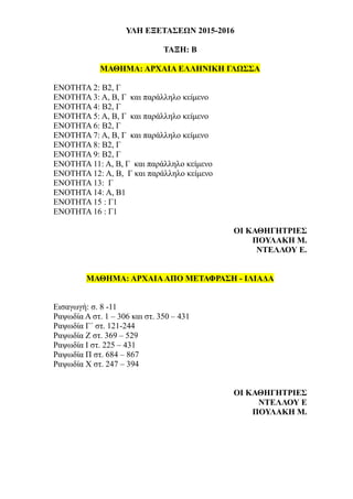 Β' ΤΑΞΗ ΥΛΗ ΕΞΕΤΑΣΕΩΝ 2016 | PDF