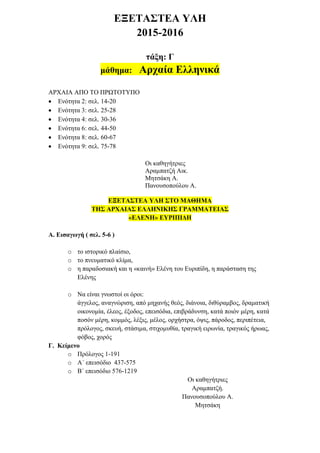 Γ' ΤΑΞΗ ΥΛΗ ΕΞΕΤΑΣΕΩΝ 2016 | PDF