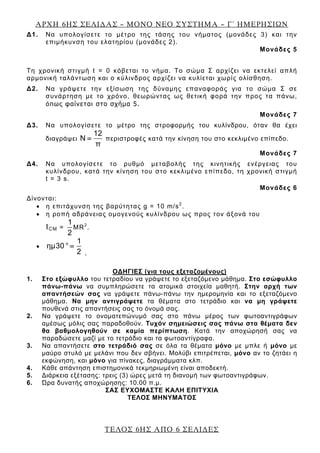[Φυσική Προσανατολισμού Γ' Λυκείου] Πανελλαδικές 2016 (ΘΕΜΑΤΑ) | PDF