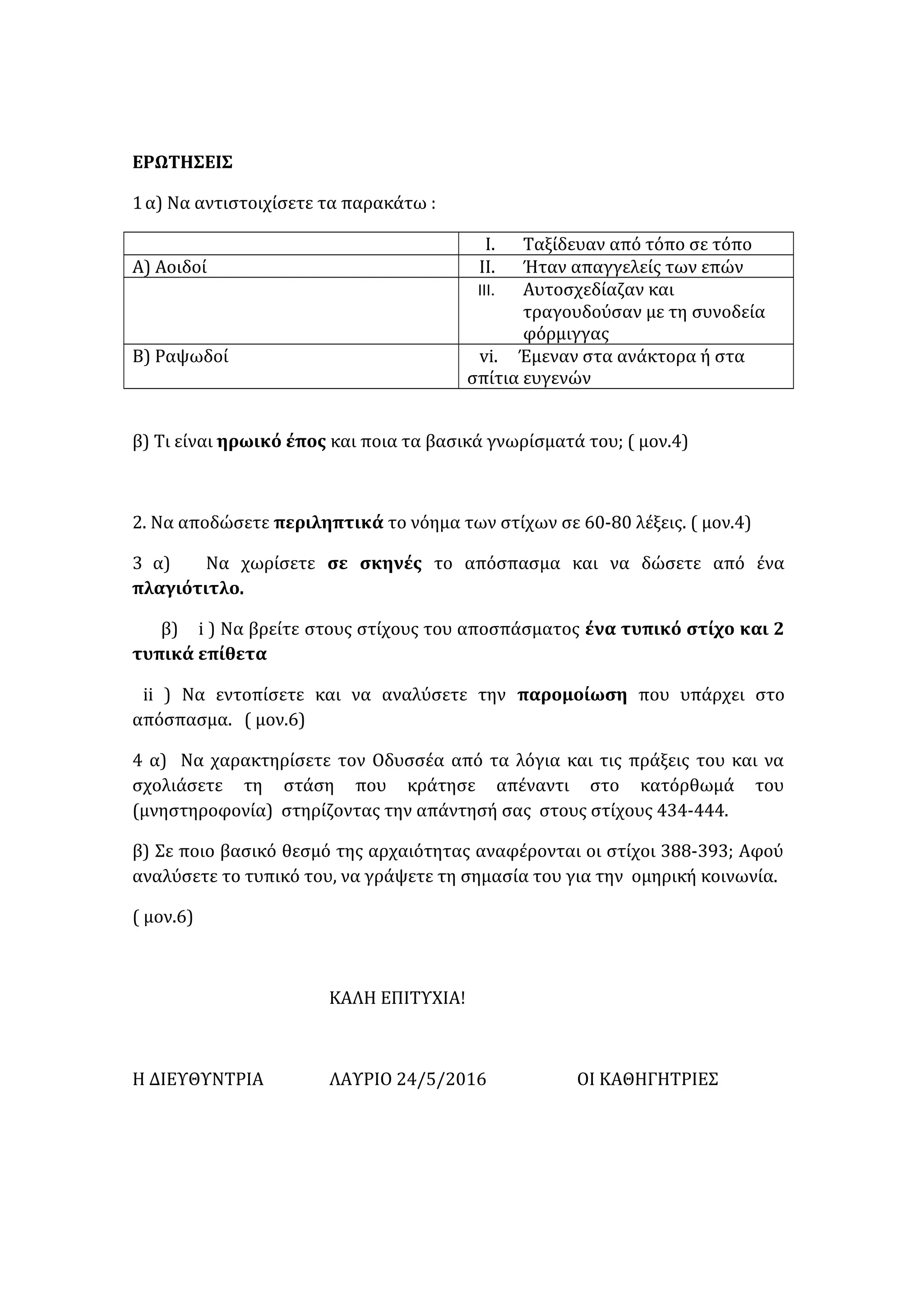 θεματα οδυσσειας ραψωδία χ | ODT