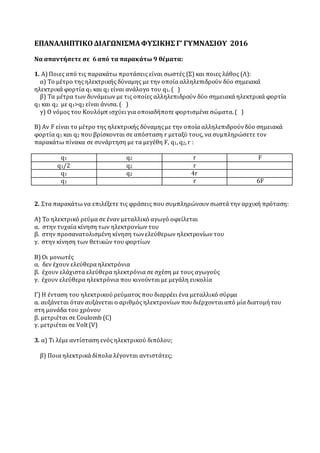 επαναληπτικο διαγωνισμα φυσικης γ' γυμνασιου 2016 | DOCX