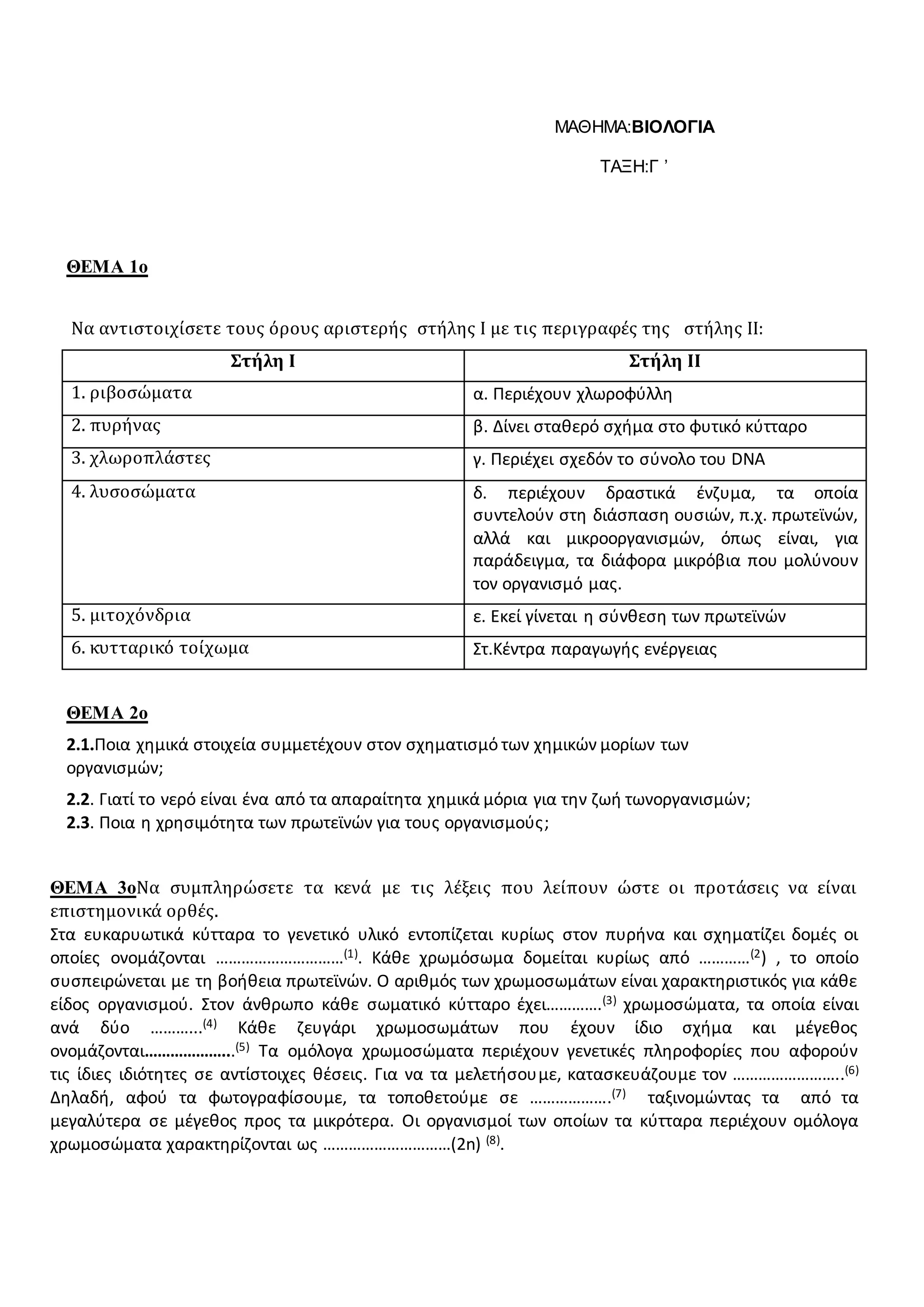 βιολογια γ΄ γυμνασιου 2016 | DOCX