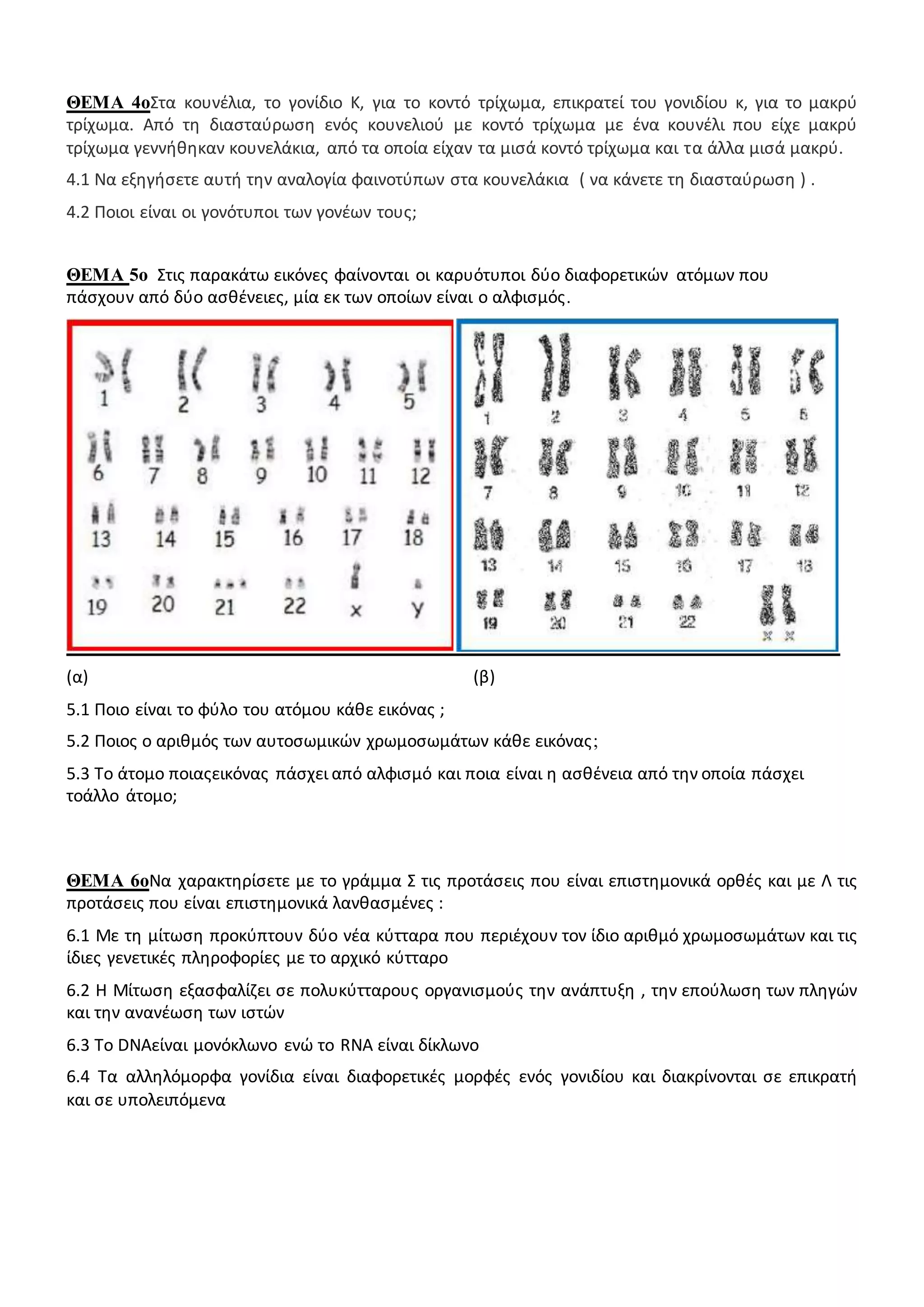 βιολογια γ΄ γυμνασιου 2016 | DOCX