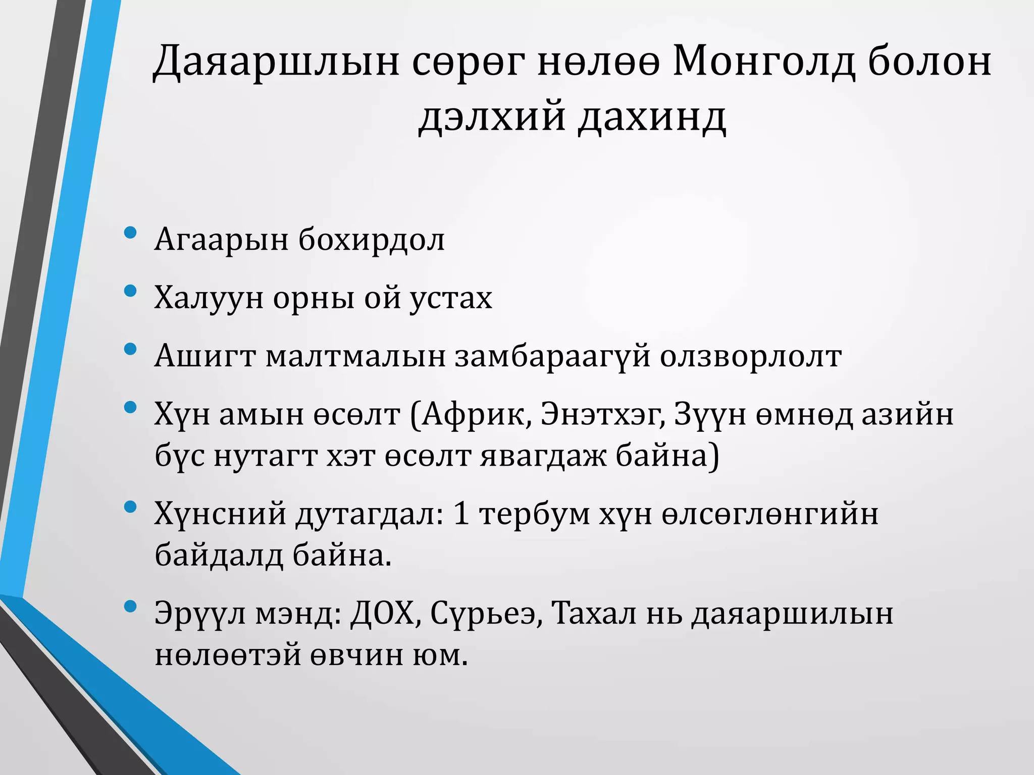 Даяаршлын үеийн монголын нийгэм ба хөгжлийн асуудал Pptx