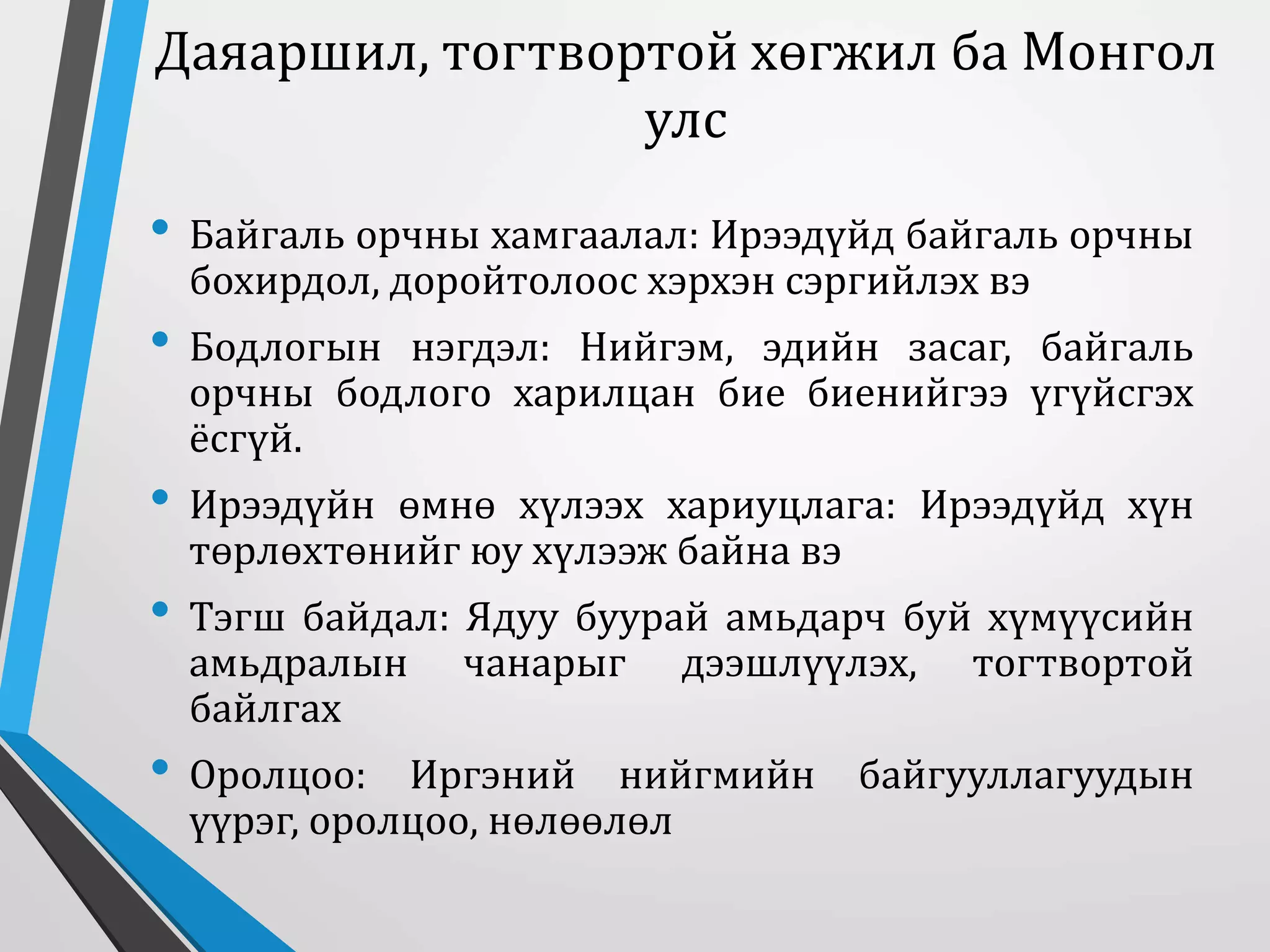 Даяаршлын үеийн монголын нийгэм ба хөгжлийн асуудал Pptx