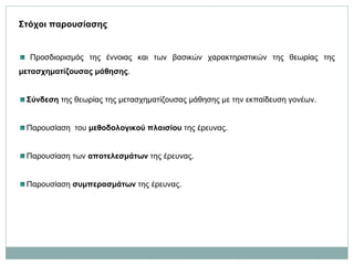 Μετασχηματίζουσα μάθηση και εκπαίδευση γονέων: Η συμβολή των μελών της ...