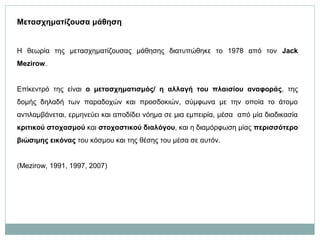 Μετασχηματίζουσα μάθηση και εκπαίδευση γονέων: Η συμβολή των μελών της ...