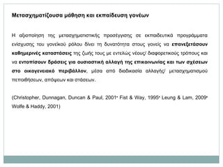 Μετασχηματίζουσα μάθηση και εκπαίδευση γονέων: Η συμβολή των μελών της ...