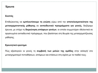 Μετασχηματίζουσα μάθηση και εκπαίδευση γονέων: Η συμβολή των μελών της ...