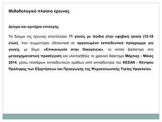 Μετασχηματίζουσα μάθηση και εκπαίδευση γονέων: Η συμβολή των μελών της ...