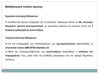 Μετασχηματίζουσα μάθηση και εκπαίδευση γονέων: Η συμβολή των μελών της ...