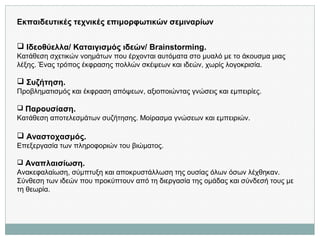 Η ανάγκη δημιουργίας νέων κοινοτήτων στο χώρο της εκπαίδευσης | PPT