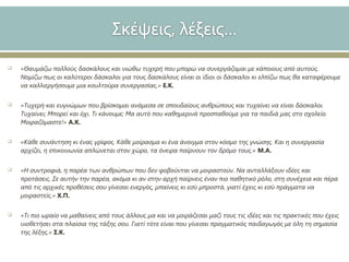 Ομάδες ομοτίμων: Μια εναλλακτική πρόταση στην εκπαιδευτική κοινότητα | PPT