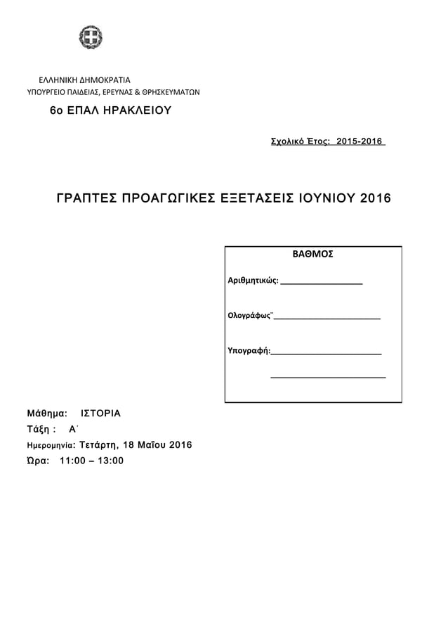 ΙΣΤΟΡΙΑ Α' ΕΠΑΛ ΠΡΟΑΓΩΓΙΚΕΣ 2016 | DOC