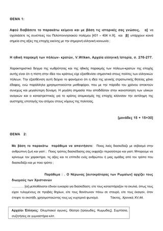 ΙΣΤΟΡΙΑ Α' ΕΠΑΛ ΠΡΟΑΓΩΓΙΚΕΣ 2016 | DOC
