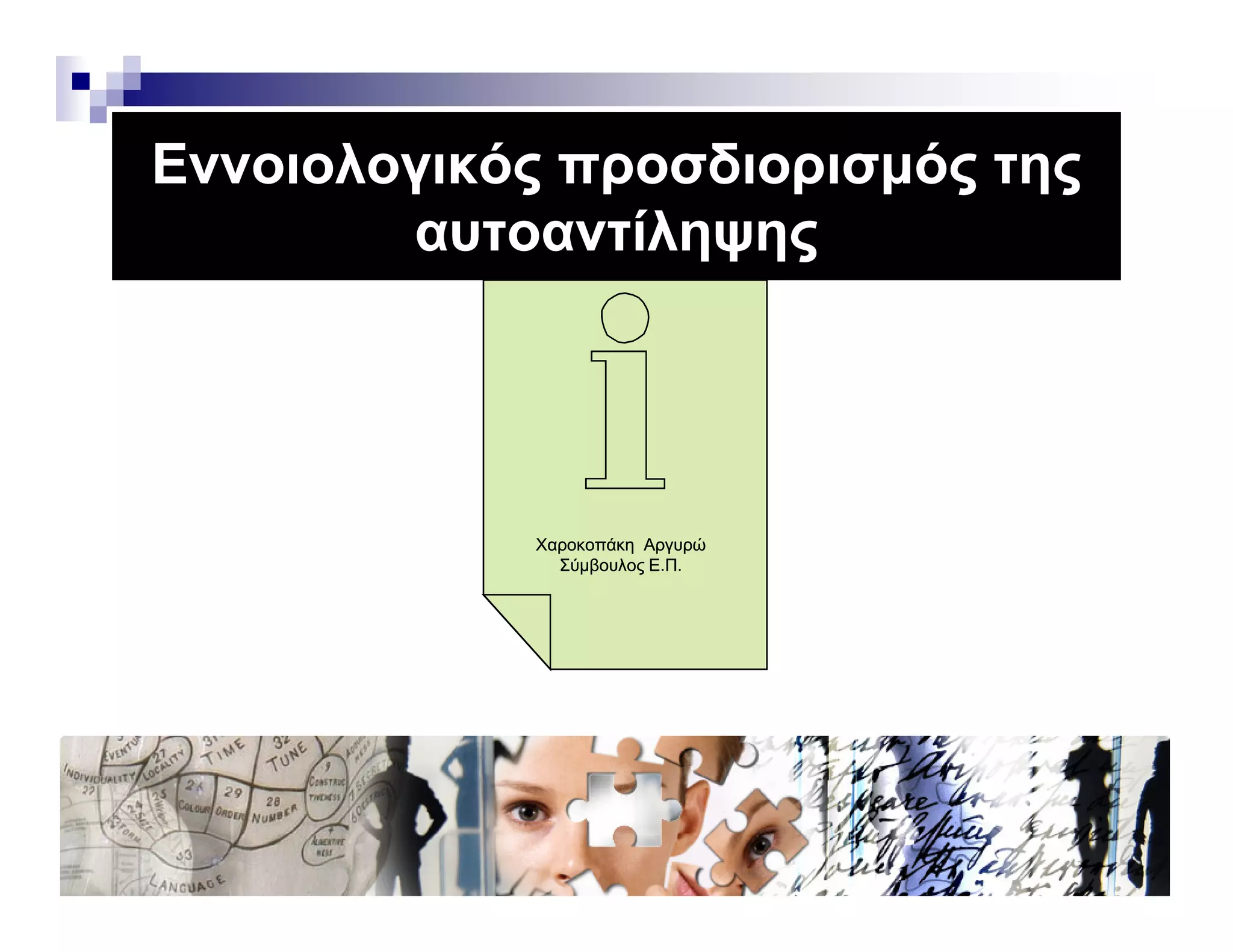 Αυτοαντίληψη-Αυτοεκτίμηση | PDF