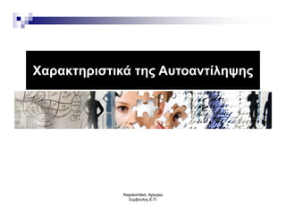 Αυτοαντίληψη-Αυτοεκτίμηση | PDF