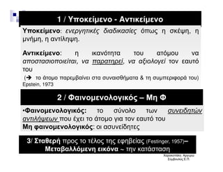 Αυτοαντίληψη-Αυτοεκτίμηση | PDF