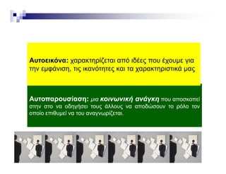Αυτοαντίληψη-Αυτοεκτίμηση | PDF