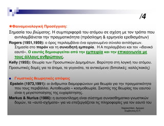 Αυτοαντίληψη-Αυτοεκτίμηση | PDF