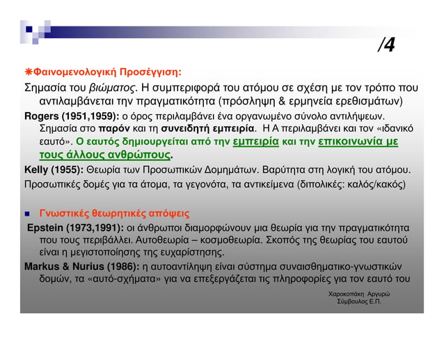 Αυτοαντίληψη-Αυτοεκτίμηση | PDF