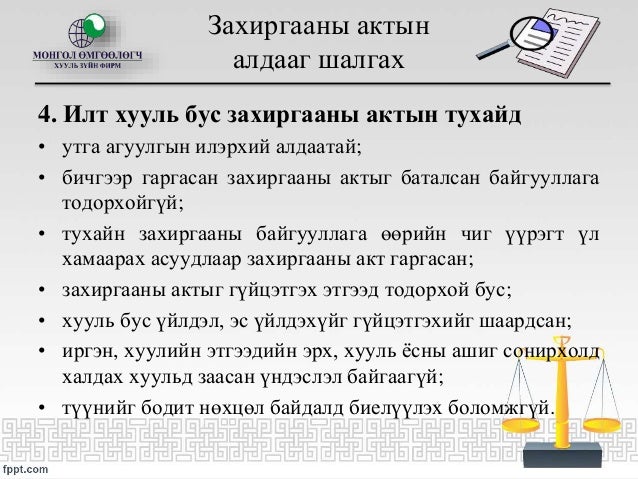 Захиргааны актыг шалгах дараалал