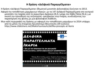 δελφικά παραγγέλματα ανασκόπηση-δράσεις 2016 | PPT