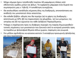 δελφικά παραγγέλματα ανασκόπηση-δράσεις 2016 | PPT