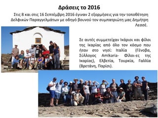 δελφικά παραγγέλματα ανασκόπηση-δράσεις 2016 | PPT