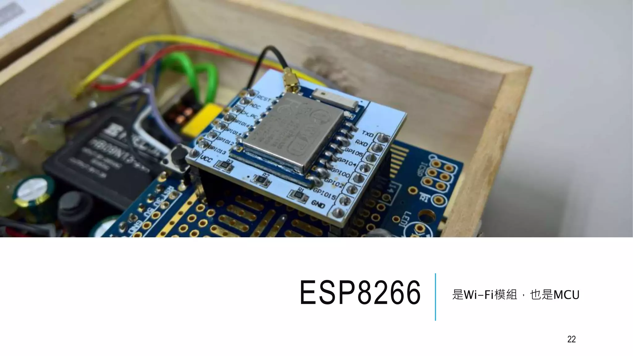 物聯網技術分享 使用ESP8266 | PPTX