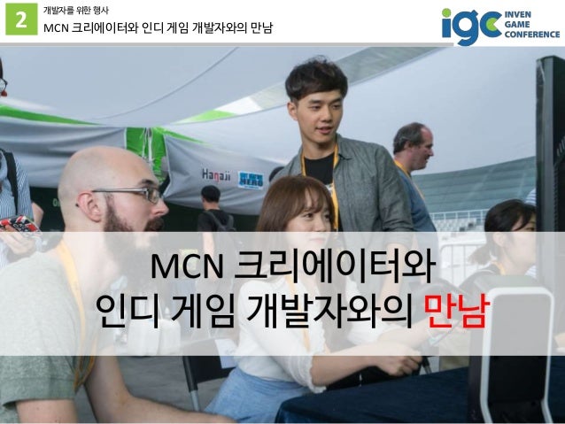 [IGC 2016] 인디디벨로퍼파트너스 이득우 - 부산인디커넥트2016 행사 포스트모템