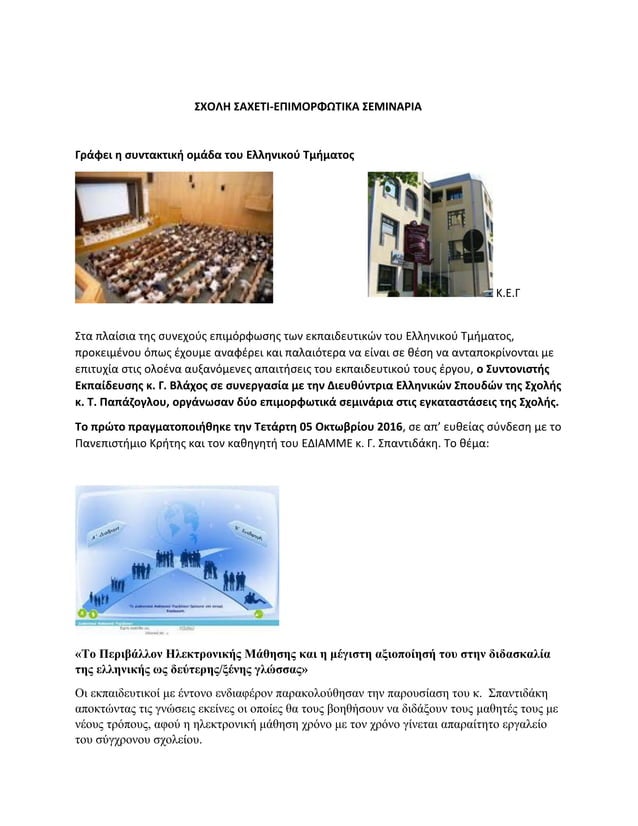 ΕΠΙΜΟΡΦΩΤΙΚΑ ΣΕΜΙΝΑΡΙΑ ΟΚΤΩΒΡΗΣ 2016 | PDF