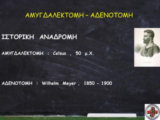 αε ατ-ττ , οκτωβριος 2016 | PPT