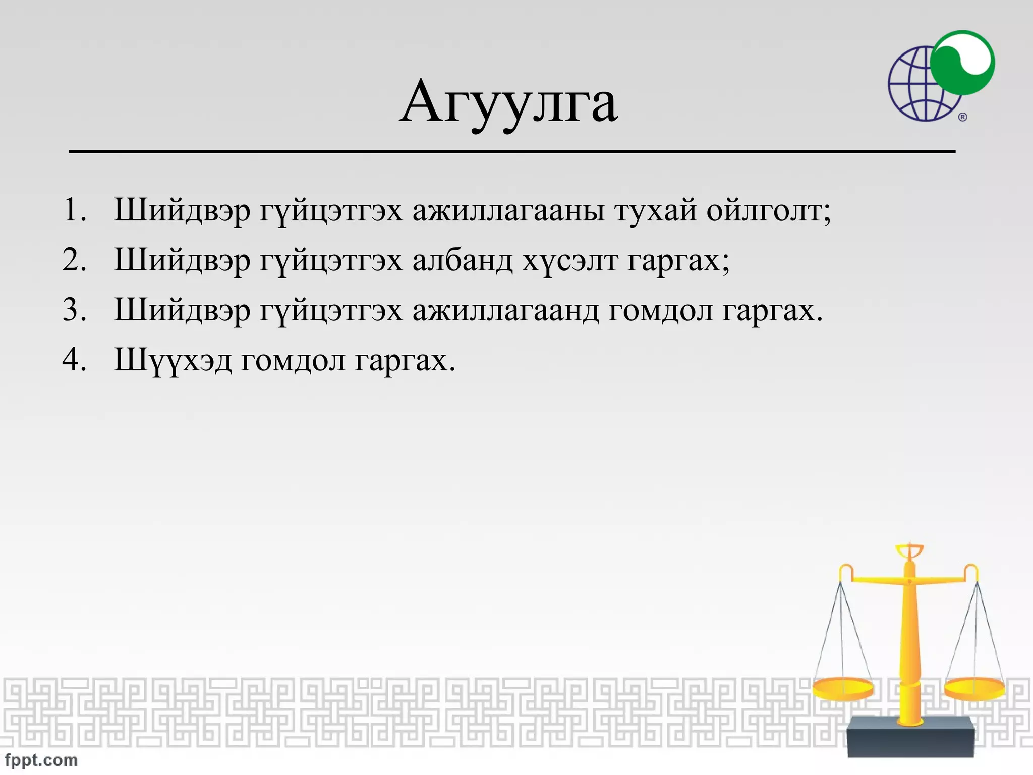 Иргэний хэргийн шүүхийн шийдвэрийг албадан гүйцэтгэх ажиллагаанд хүсэлт гомдол гаргах үндэслэл