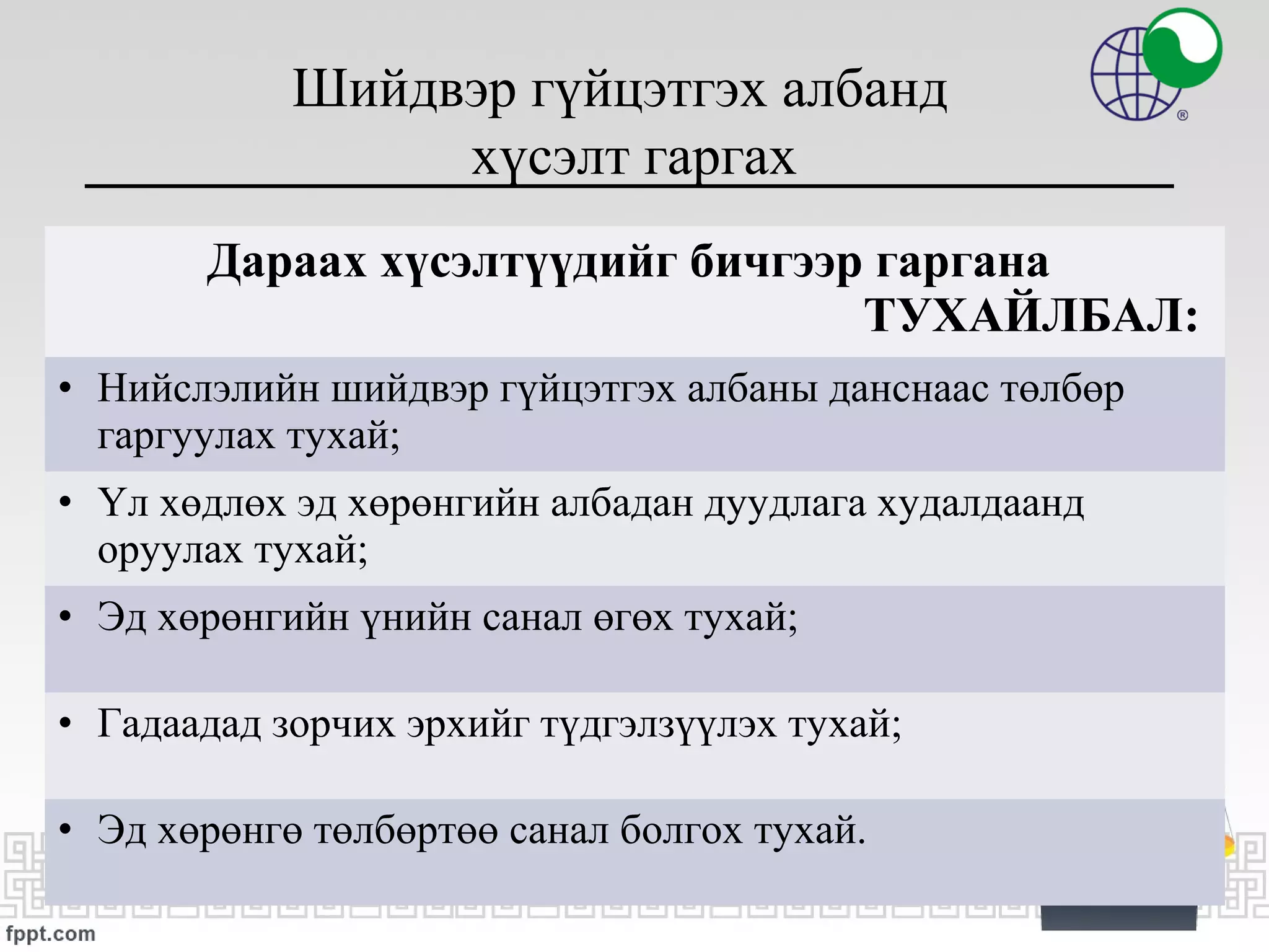 Иргэний хэргийн шүүхийн шийдвэрийг албадан гүйцэтгэх ажиллагаанд хүсэлт