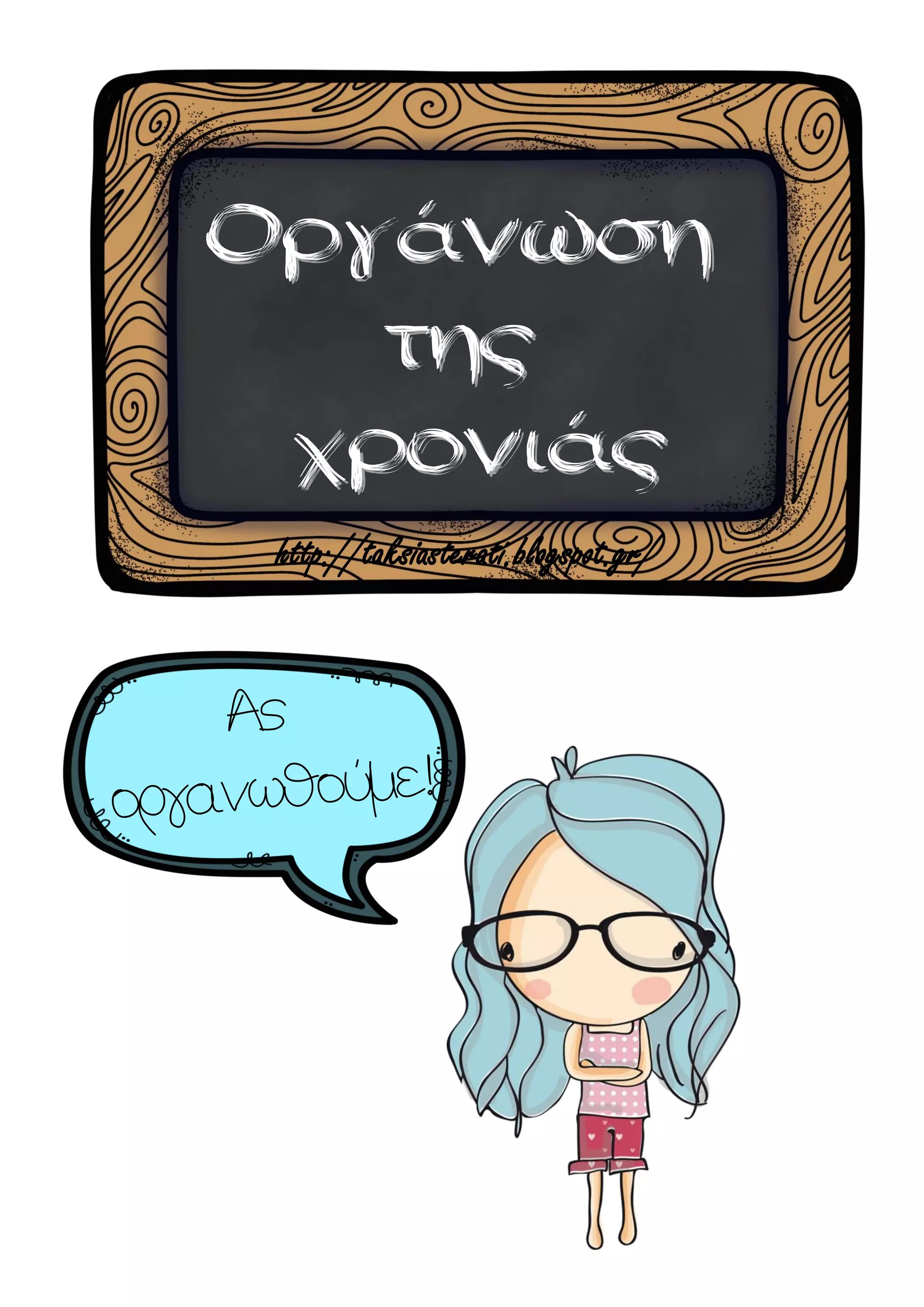 πλανο οργανωσης 2016 17 | PDF