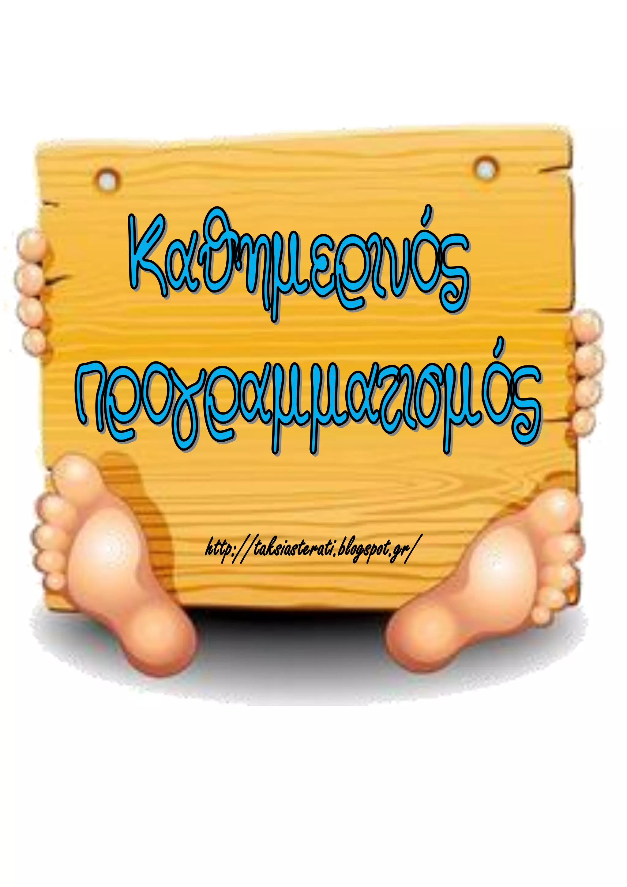 πλανο οργανωσης 2016 17 | PDF