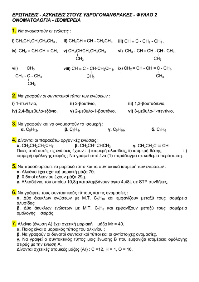 Yδρογονάνθρακες Β΄Λυκείου 2016 17 | PDF