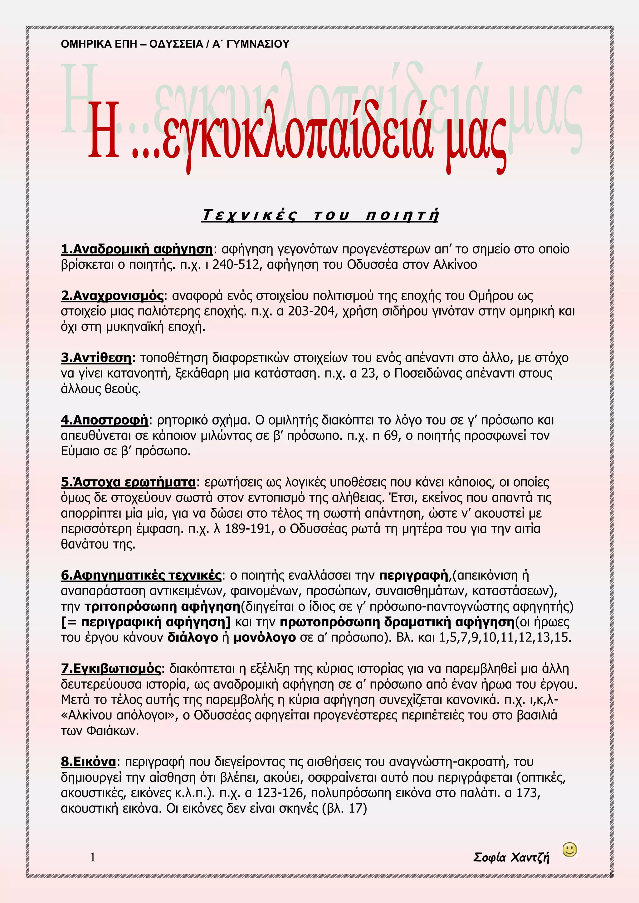 ΟΜΗΡΟΥ ΟΔΥΣΣΕΙΑ - ΤΕΤΡΑΔΙΟ ΕΡΓΑΣΙΩΝ - 2016-17 - Α ΓΥΜΝΑΣΙΟΥ | PDF